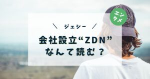 株式会社ZDNの読み方は?公式ホームページはある?ジェシー会社設立の背景｜ドラマ足跡めぐり